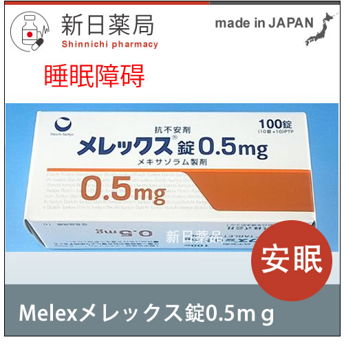 睡眠障碍Melexメレックス錠0.5mg-処方箋-新日薬品-商品详情-日本薬品